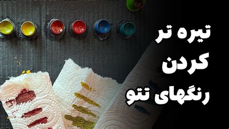 چطور رنگ‌های تتو رو بدون مشکی تیره‌تر کنیم؟ ترفند حرفه‌ای Youtube