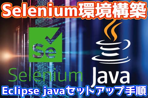 Selenium セレニウム とは無料テスト自動化ツールでプログラミング言語WebDriverとブラウザ拡張機能IDEの 種類