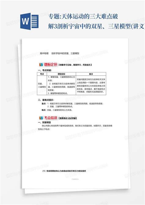 专题 天体运动的三大难点破解3 剖析宇宙中的双星、三星模型 讲义 百 word模板下载 编号qbjjmyyr 熊猫办公