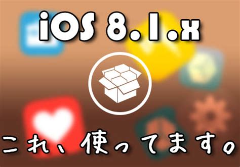 [ios 8 脱獄] 私がiphone 6 Plusにインストールして使用中の脱獄アプリまとめ Tools 4 Hack