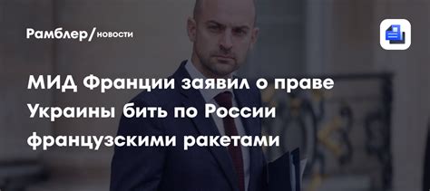 Глава МИД Франции заявил что Киеву разрешены удары французскими ракетами по России Рамблер