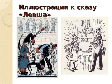 6 класс Презентация к уроку по Лескову Сказ Левша