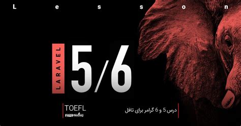 درس 5 و 6 گرامر برای تافل