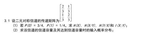 信息论与编码期末复习——计算题基础汇总二信息与编码理论 习题 Csdn博客 信息论与编码期末复习——计算题基础汇总二信息与编码理论 习题 Csdn博客