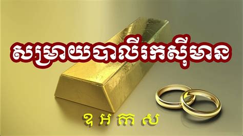 សម្រាយបាលីរកស៊ីមាន ឧ អ ក ស Youtube
