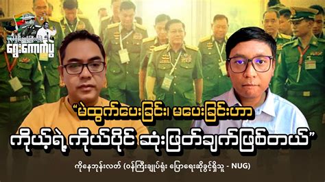 မဲထွက်ပေးခြင်း၊ မပေးခြင်းဟာ ကိုယ့်ရဲ့ ကိုယ်ပိုင် ဆုံးဖြတ်ချက်ဖြစ်တယ