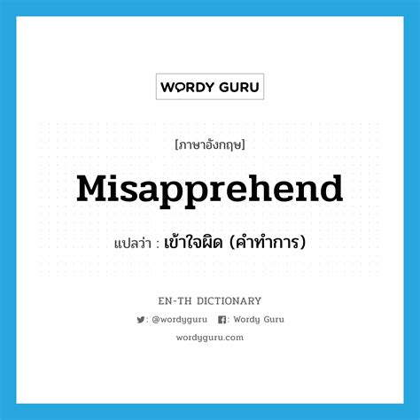 Misapprehend แปลว่า