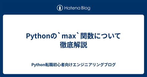 Pythonの`max`関数について徹底解説 Python転職初心者向けエンジニアリングブログ