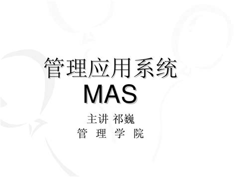 第四章 Erp的基本概念—基础数据管理应用系统分析 哈工大祁巍word文档在线阅读与下载无忧文档