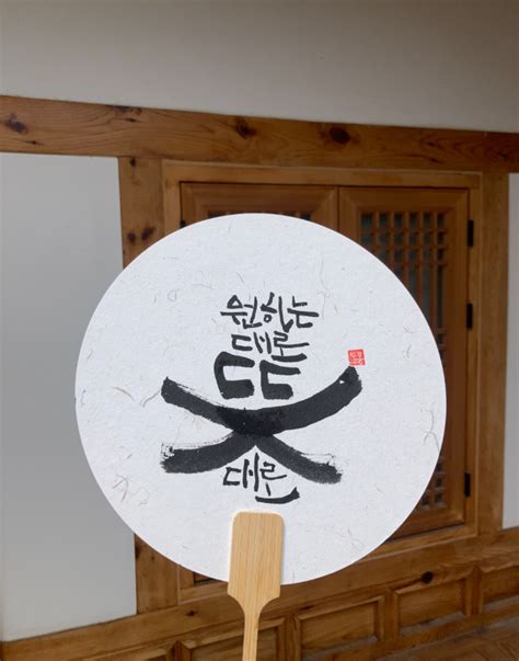돈의문서당 고대 문자 행운의 부채 만들기 6~7월 돈의문박물관마을 예술공방 한옥마루