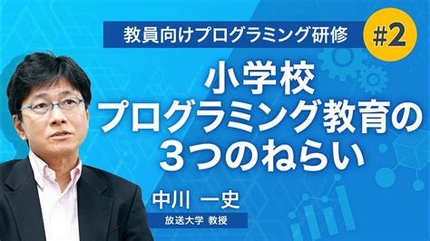教員向けプログラミング研修（2小学校プログラミング教育の3つのねらい） Youtube