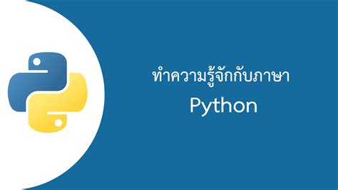 ทำความรู้จักกับ ภาษาไพธอน python