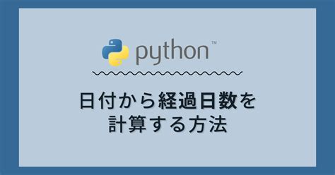 【python】日付から経過日数を計算する方法：datetime 陰lady Log