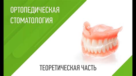 Ортопедическая стоматология. Лекционная часть - YouTube