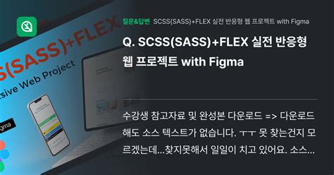 scss sass flex 실전 반응형 웹 프로젝트 with f 인프런 커뮤니티 질문and답변