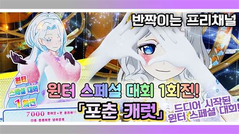 반짝이는 프리채널 게임 윈터 스페셜 대회 1화 🖤 샤이니스타 화이트 코디 🖤 포춘캐럿 우승 트윙클찬스 보통 Youtube