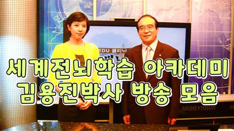 전뇌학습 김용진 박사 방송 출연 Youtube 전뇌학습 김용진 박사 방송 출연 Youtube