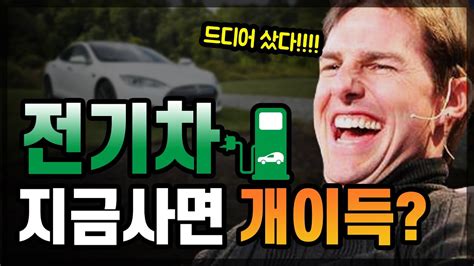 전기차 보조금 전기차를 언제 사야 할지 모르는 대중들을 위한 영상 Youtube 전기차 보조금 전기차를 언제 사야 할지 모르는 대중들을 위한 영상 Youtube