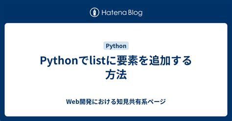 Pythonでlistに要素を追加する方法 Web開発における知見共有系ページ