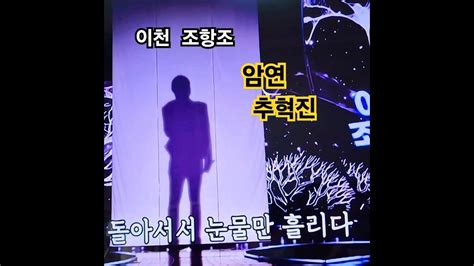 이천조항조추혁진 암연2 미스터트롯3 Youtube