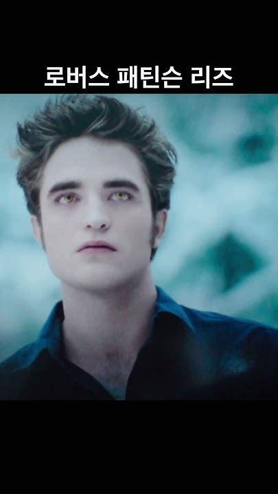 로버트 패틴슨 리즈 Youtube