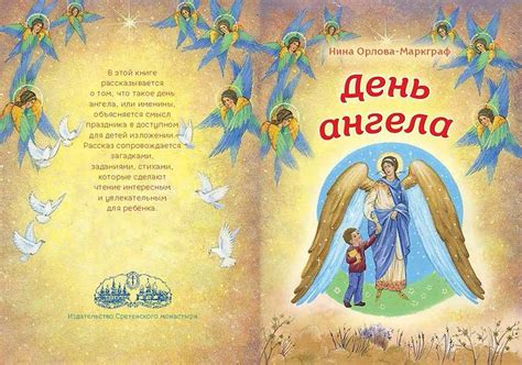 День ангела / Православие.Ru