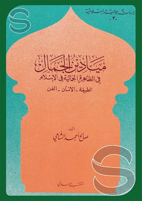 ميادين الجمال في الظاهرة الجمالية في الإسلام الطبيعة الانسان الفن أسفار