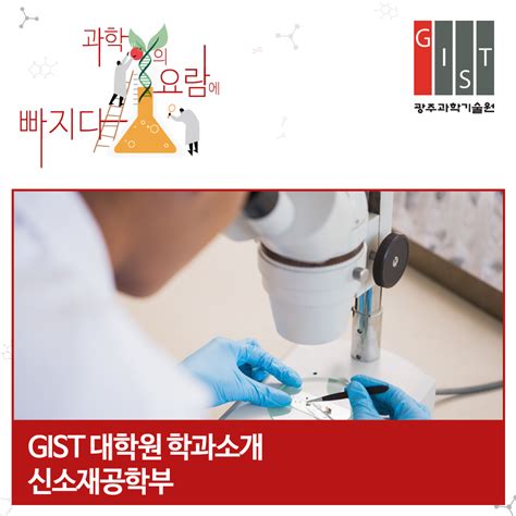gist 광주과학기술원 gist 대학원 학과소개 신소재공학부 안녕하세요