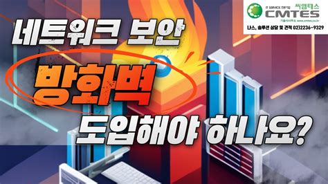 네트워크 보안 방화벽을 도입해야 하나요 Youtube