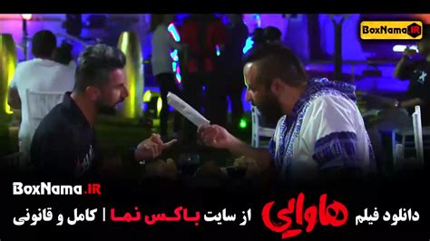 دانلود فیلم هاوایی امین حیایی امیر جعفری جعبه