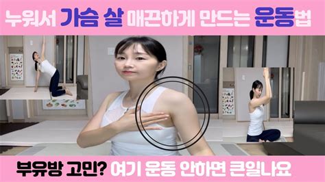 💥누구나 누워서 쉽게 따라하는 가슴 탄력 운동💥겨드랑이 살이 거슬린다면 당장 따라해 가슴운동 여자가슴운동 겨드랑이살 부유방 상체운동 몸쉼 Youtube