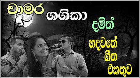 Chamara Shashika Damith Best Song Collection හදවතේ ගීත එකතුව Sl Evoke Music Youtube