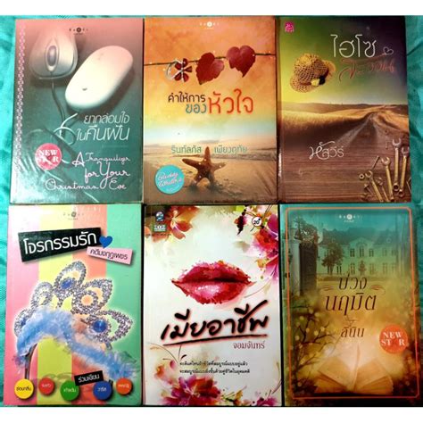 หนังสือนิยายรัก นิยายมือหนึ่ง แนวโรแมนติก Shopee Thailand