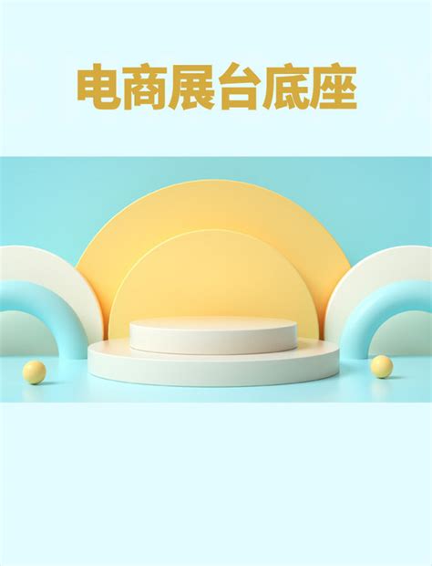展示台卡通图片展示台卡通3d素材展示台卡通海报模板免费下载 潮国创意
