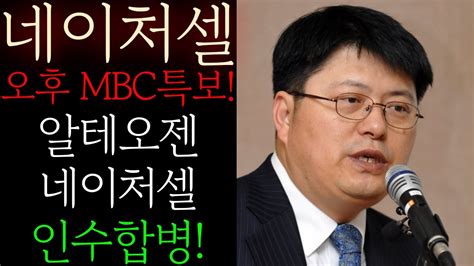 🔵 네이처셀 오후5시 Mbc특보 알테오젠 네이처셀 인수합병 임원진 만장일치 진짜 난리낫네요 네이처셀대응 네이처셀목표가 네이처셀 네이처셀분석 Youtube