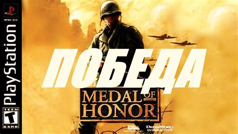 Медаль за Отвагу(PS1) Победа Любой Ценой ФИНАЛ - YouTube