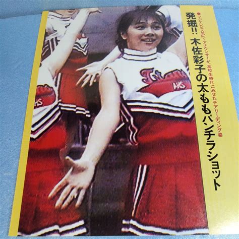★木佐彩子★雑誌切り抜き 3p 当時物 女子アナ タレント アイドル パンチラ 太もも さとう珠緒 山田まりや 宝島他 送料込み⑰