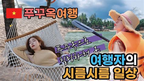 [푸꾸옥 E07] 아픈 여행자여 움직여라 노를 저어라 Youtube