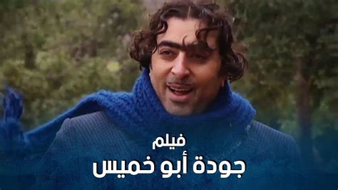 فيلم جودة ابو خميس ملك الكوميديا ساعة كاملة من الضحك المتواصل 😂🔥