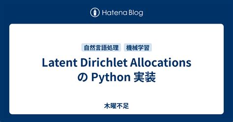 Latent Dirichlet Allocations の Python 実装 木曜不足