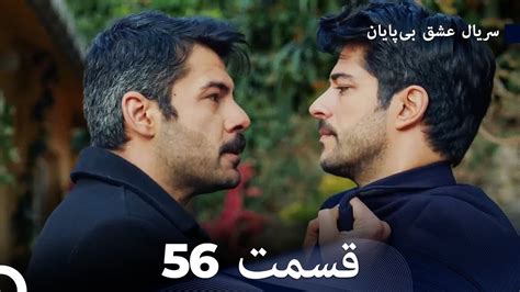 عشق بی پایان قسمت 56 Dooble Farsi Youtube