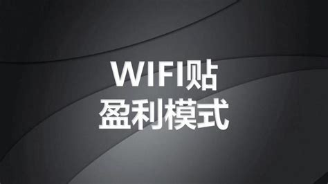 共享wifi项目怎么赚钱的 知乎