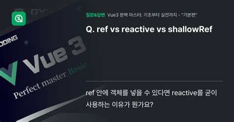 Ref Vs Reactive Vs Shallowref 인프런 커뮤니티 질문and답변
