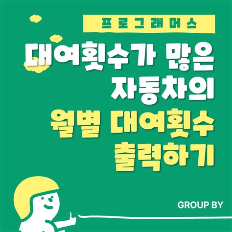 [프로그래머스] 대여 횟수가 많은 자동차들의 월별 대여 횟수 구하기