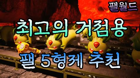 팰월드 최고의 거점용 팰 5형제 추천 위치 배합법 포함 Youtube