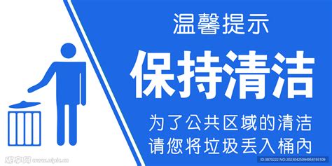 保持清洁设计图公共标识标志标志图标设计图库昵图网