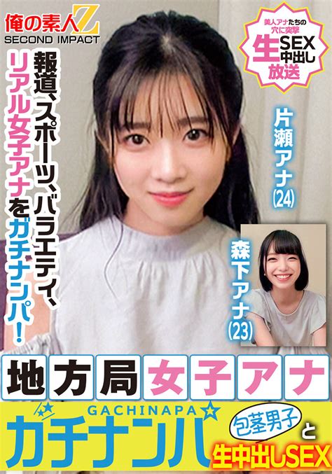 報道、スポーツ、バラエティ、リアル女子アナをガチナンパ！地方局女子アナガチナンパ包茎男子と生中出しsex片瀬アナ森下アナ｜エロ動画・アダルトビデオ｜fanza動画