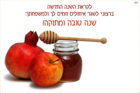שנה טובה ומתוקה כרטיסי שנה טובה