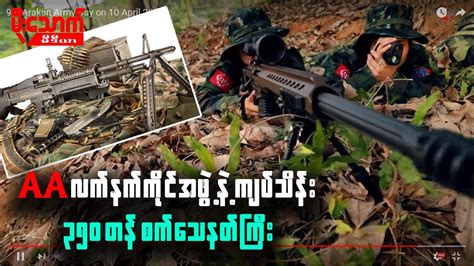 အေအေ လက်နက်ကိုင်အဖွဲ့ နဲ့ သိန်း ၃၅၀တန်စက်သေနတ် Youtube