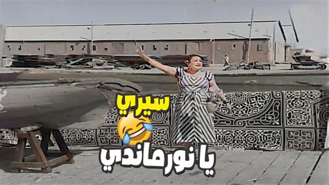 نورماندي تو 😂 اسطورة المراكب 🤣 لما يكون معاك قرشين وتجيب بيهم مركبه غرقانه Youtube